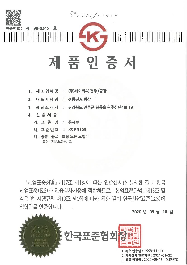 KCC_한국산업규격표시인증서 KS F 3109 > 인증현황 | 진석 KCC창호